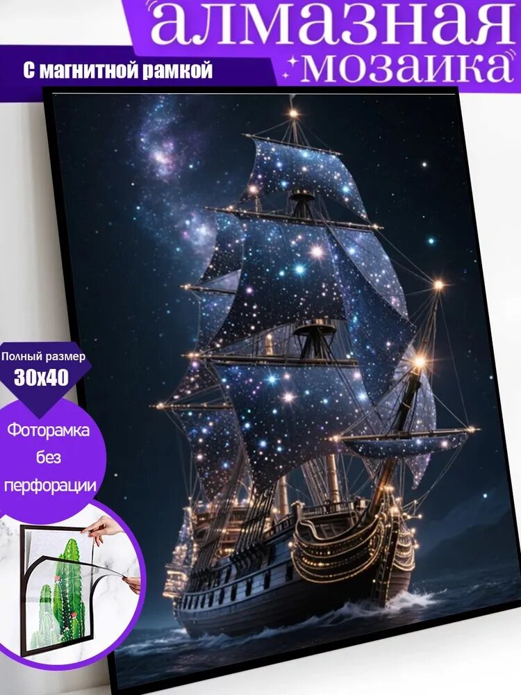 Алмазная мозаика, светящийся парусник, 30х40 см, черная магнитная рамка