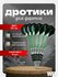 Дротики