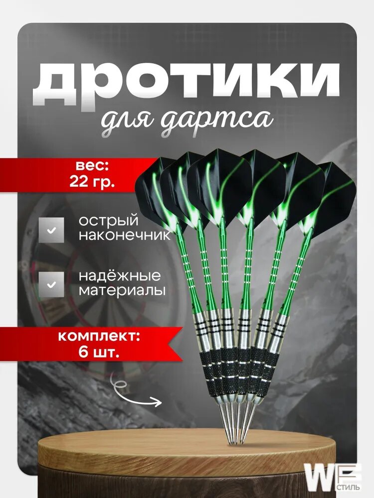 Дротики