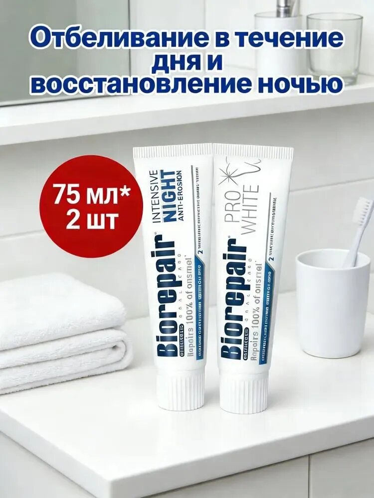 Biorepair зубная паста "Отбеливание + ночной ремонт" Дневной и ночной уход, 75 мл, 2 шт