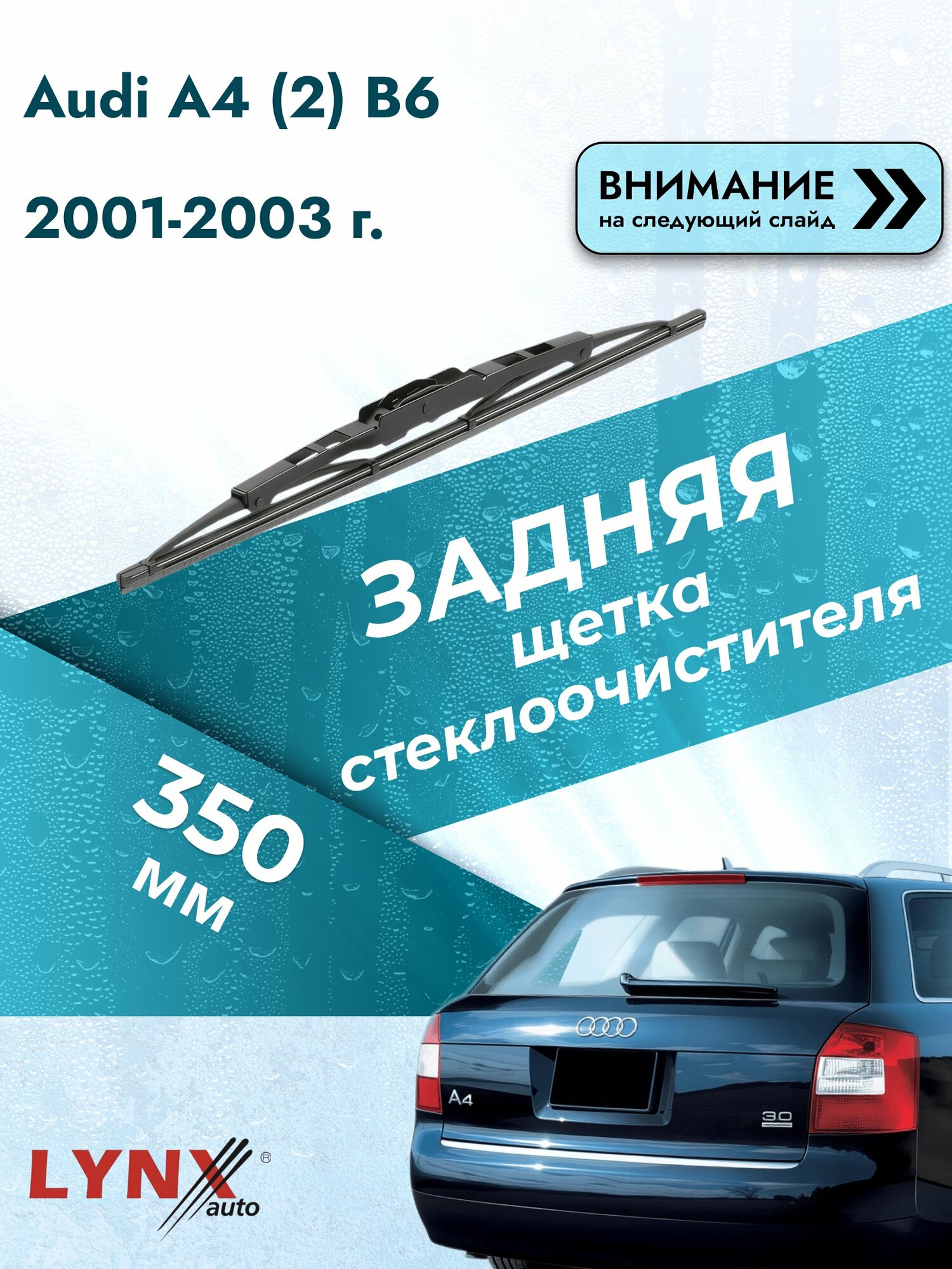 Задний дворник на Audi A4 (2) B6 2001-2003, щётка стеклоочистителя 350мм (350L), Ауди А4 Авант Универсал