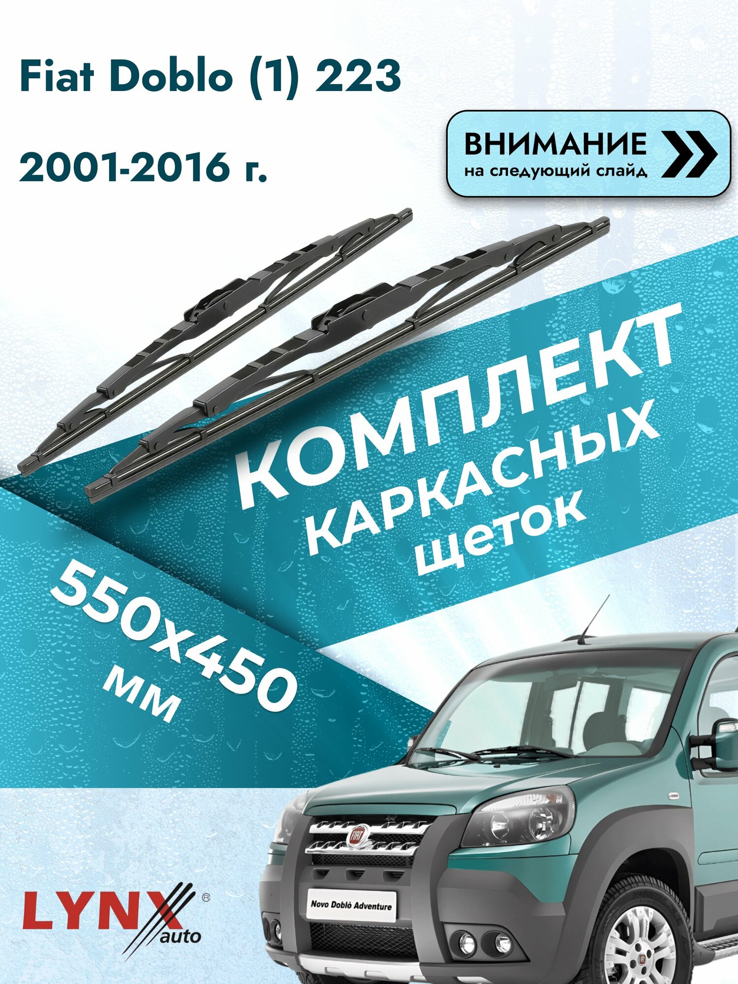 Дворники каркасные на Fiat Doblo (1) 223 2001-2016, Комплект щёток 550x450мм (550L+450L). Фиат Добло
