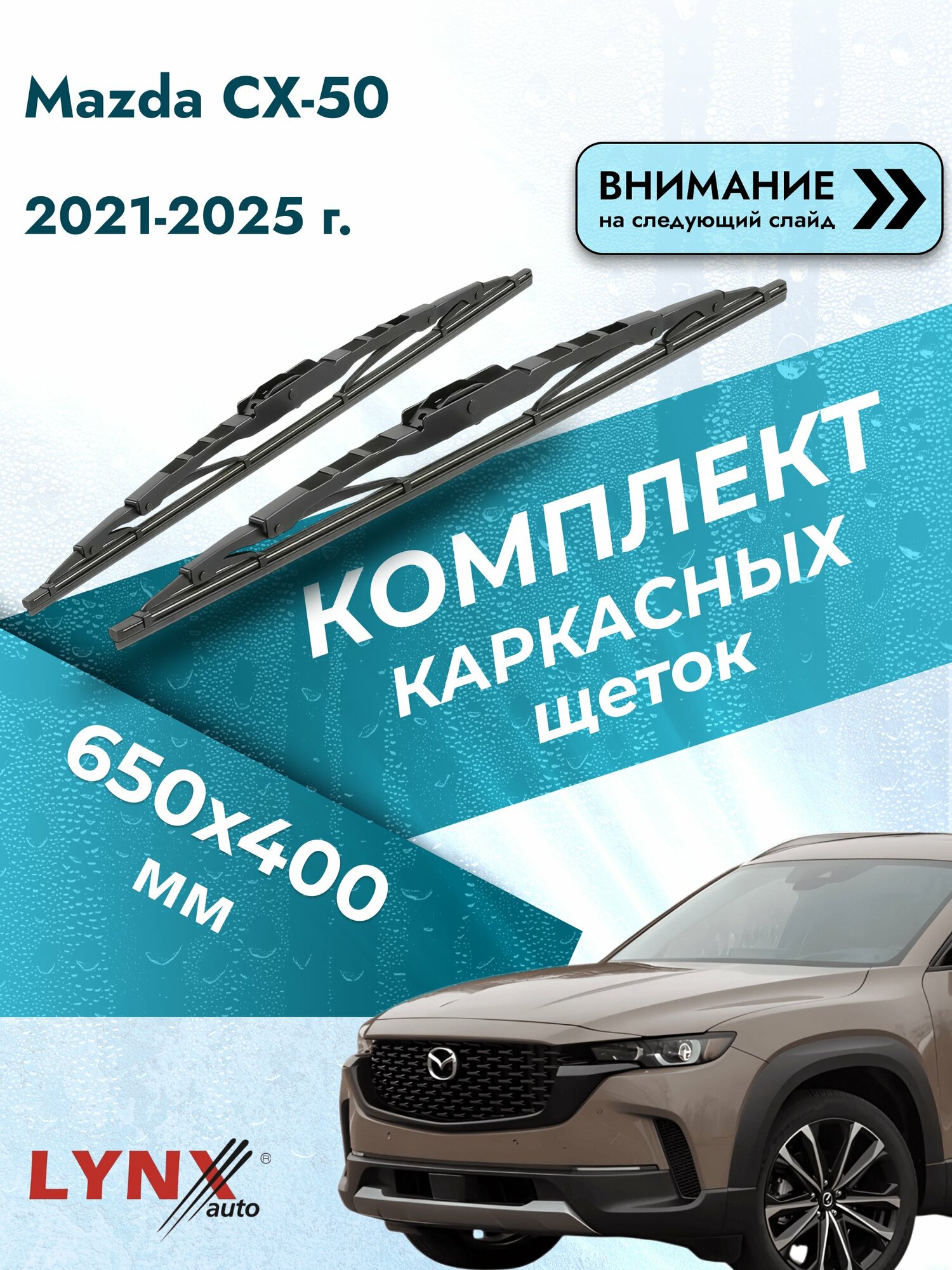 Дворники автомобильные каркасные на Mazda CX-50 2021-2025, Комплект щёток 650x400мм (650L+400L). Мазда CX-50