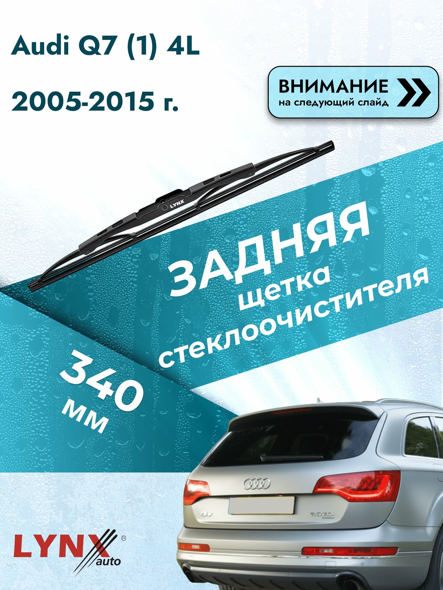 Задний автомобильный дворник на Audi Q7 (1) 4L 2005-2015, щётка стеклоочистителя 340мм (LR34G). Ауди Ку7
