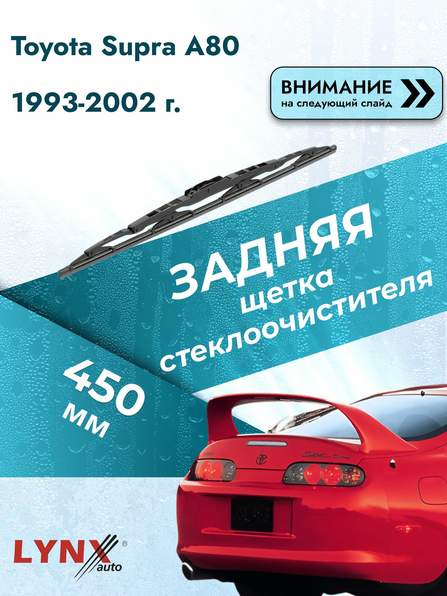 Задний автомобильный дворник на Toyota Supra A80 1993-2002, щётка стеклоочистителя 450мм (450L). Тойота Супра