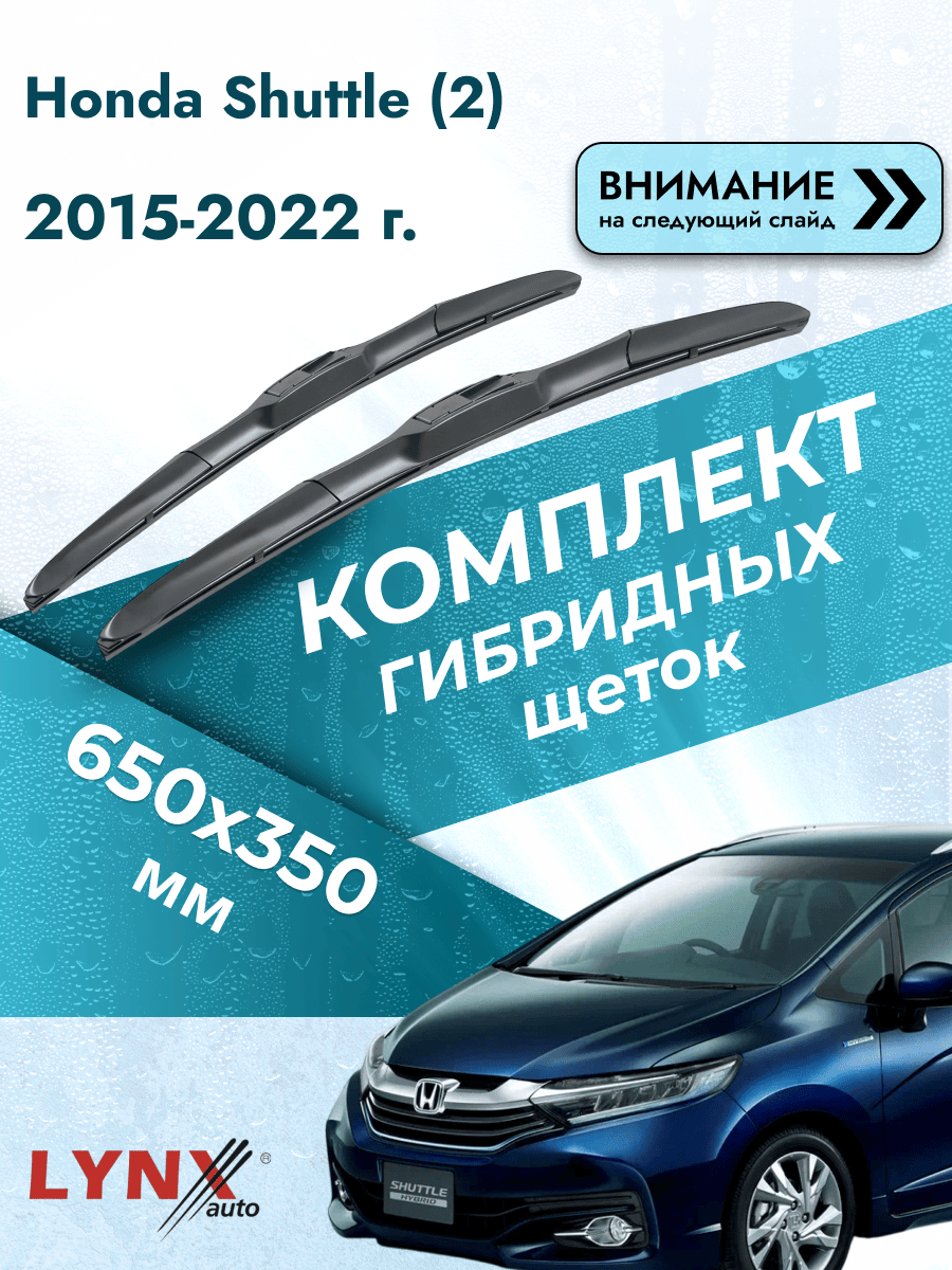 Дворники гибридные на Honda Shuttle (2) 2015-2022, Комплект щёток 650x350мм (RХ650+RХ350). Хонда Шаттл