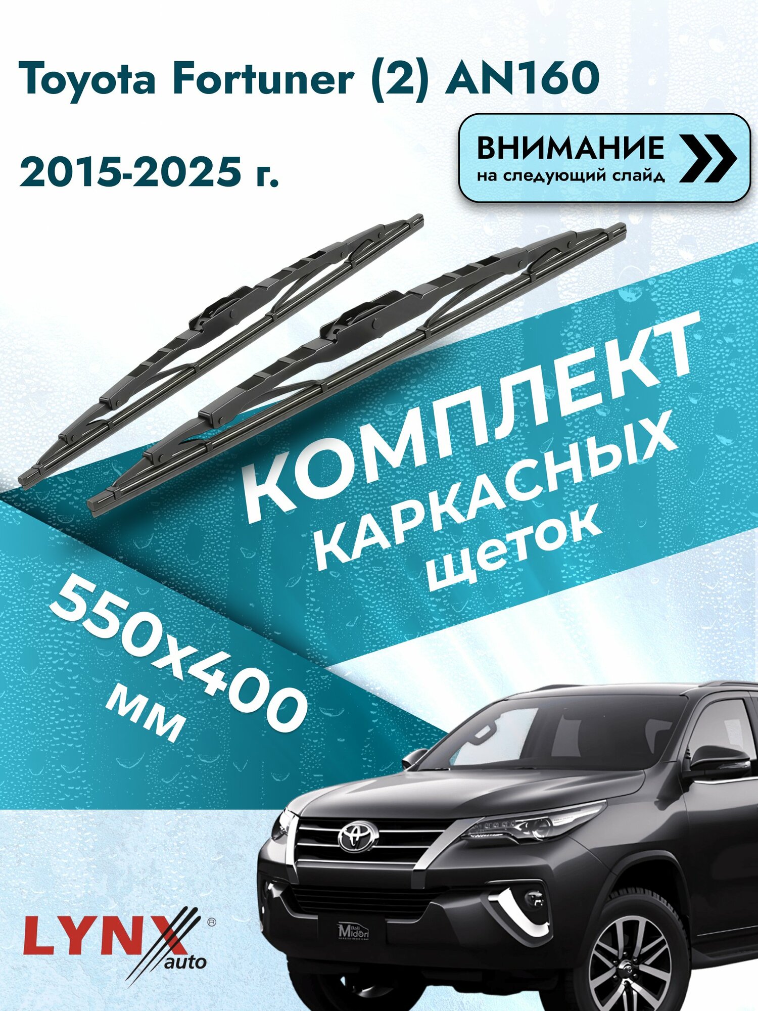 Дворники каркасные на Toyota Fortuner (2) AN160 2015-2025, Комплект щёток 550x400мм (550L+400L). Тойота Фортунер