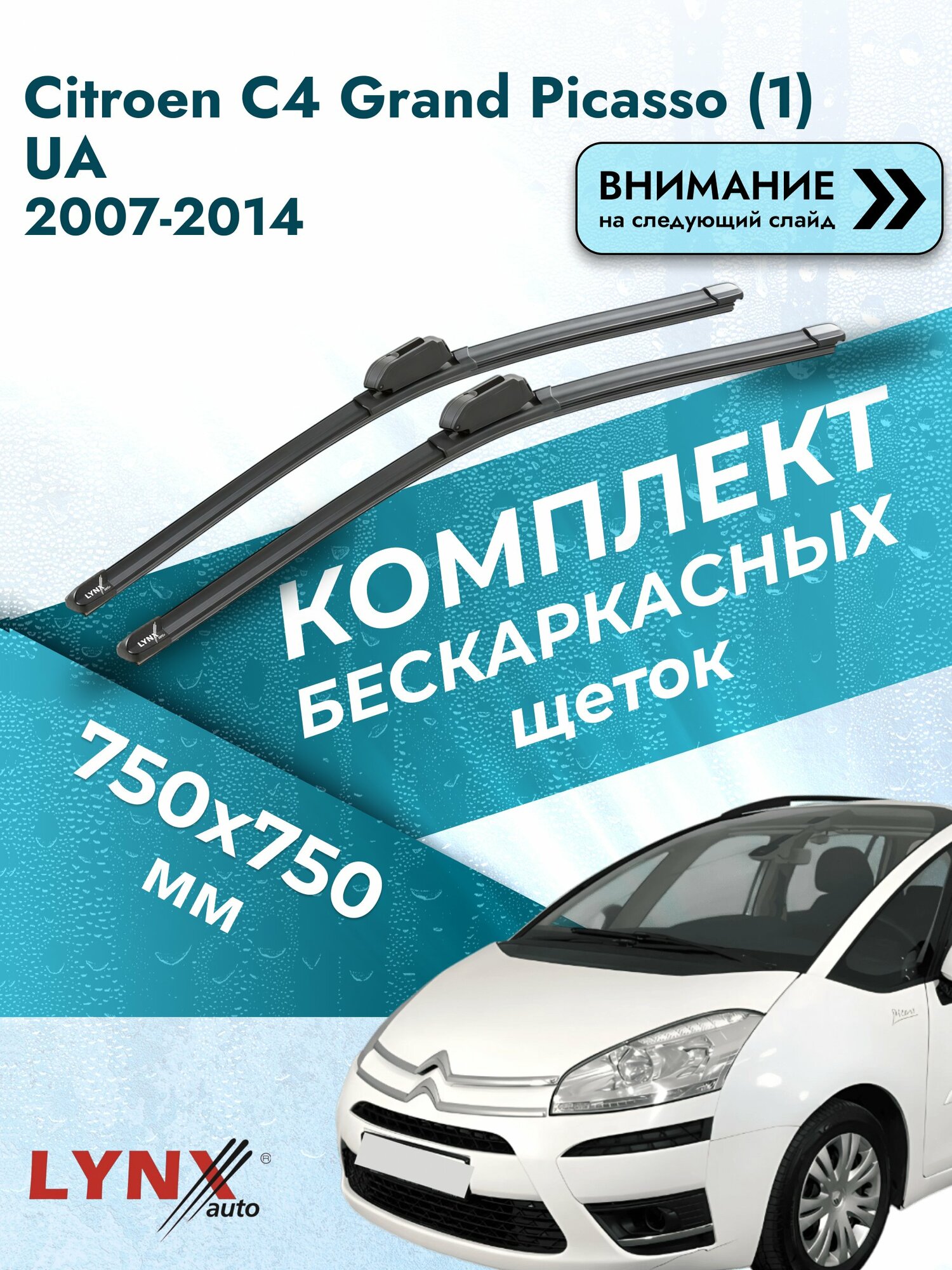 Дворники бескаркасные на Citroen C4 Grand Picasso (1) UA 2007-2014, Комплект 750x750мм (ХF750+ХF750). Ситроен С4 Гранд