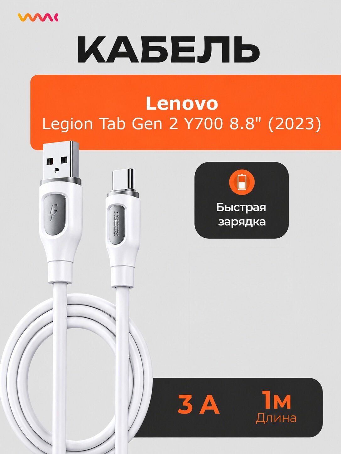Кабель USB Type-C для Lenovo Legion Tab Gen 2 Y700 8.8 быстрая зарядка 3А 1 м