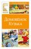 Домовёнок Кузька