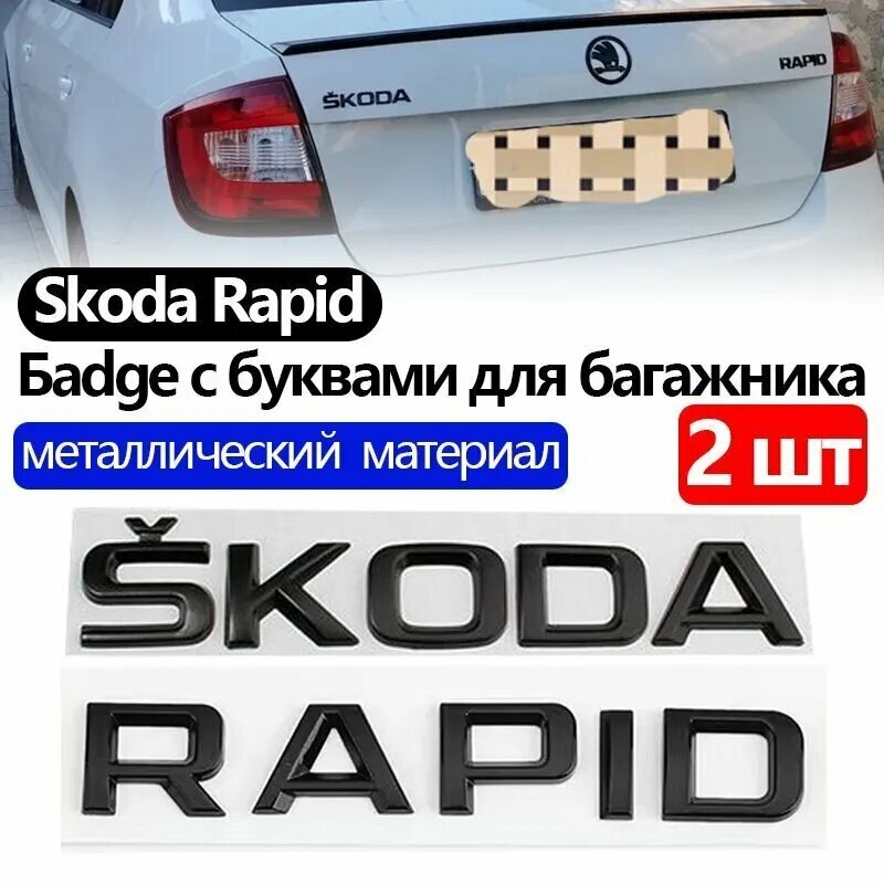 Набор надписей на багажник Шкода Рапид/ Skoda Rapid черный глянец,2 шт