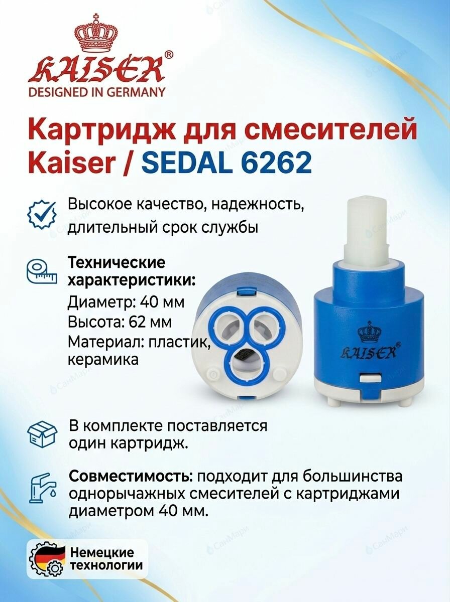 Картридж KАISER 6262 SEDAL 40-SDL 40 (в блистере)