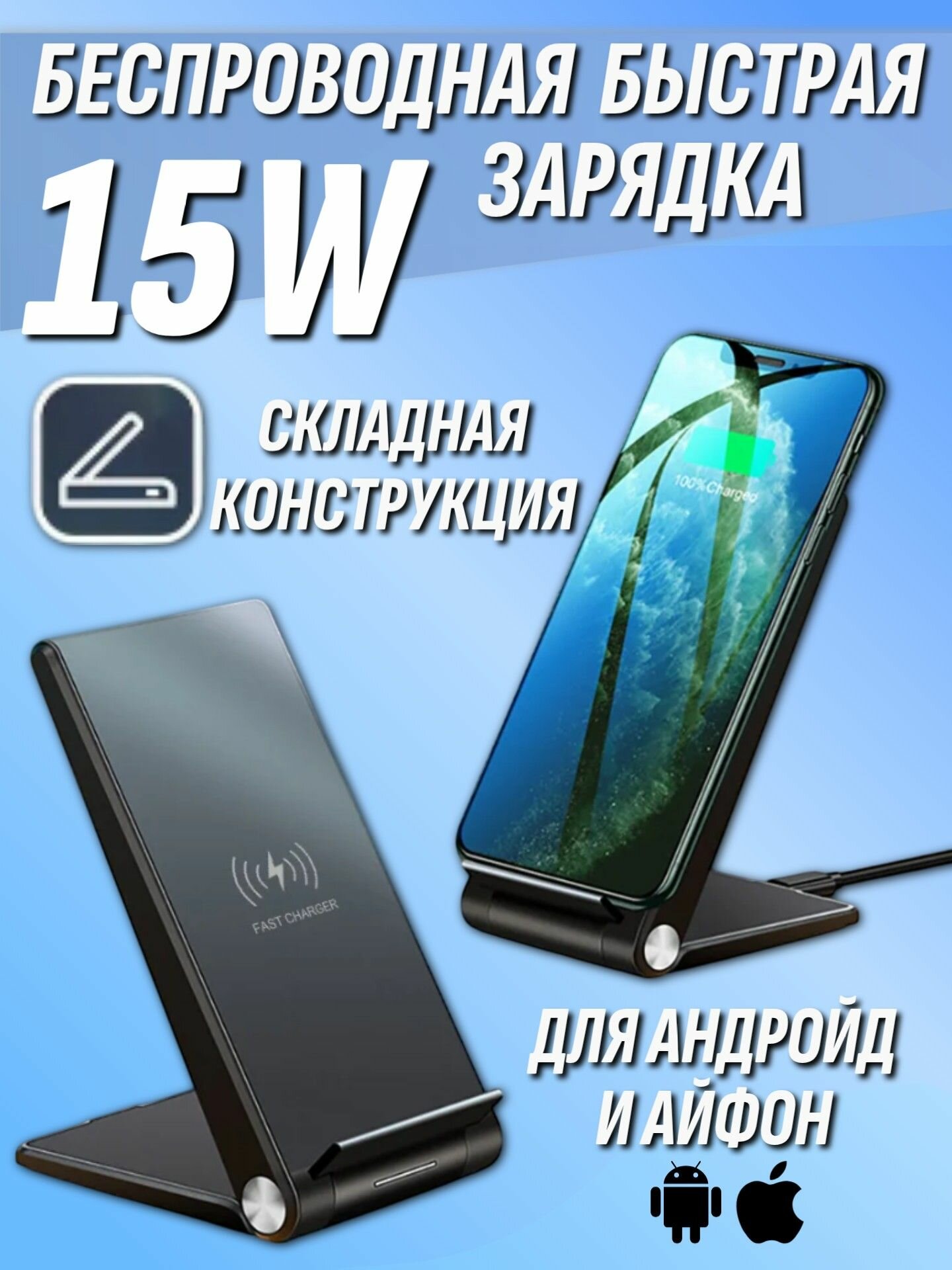 Беспроводное зарядное устройство / Док станция / подставка для телефона с зарядкой / зарядка для телефона быстрая 15W