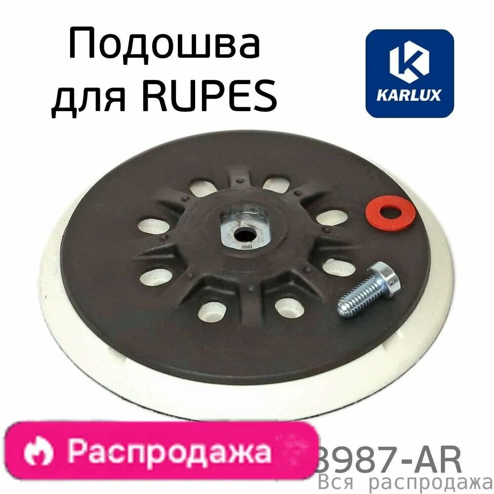 Подошва Karlux для Rupes 150мм (средней жесткости) MEDIUM шлифовальных машинок ER03 ER05 ER153 ER155