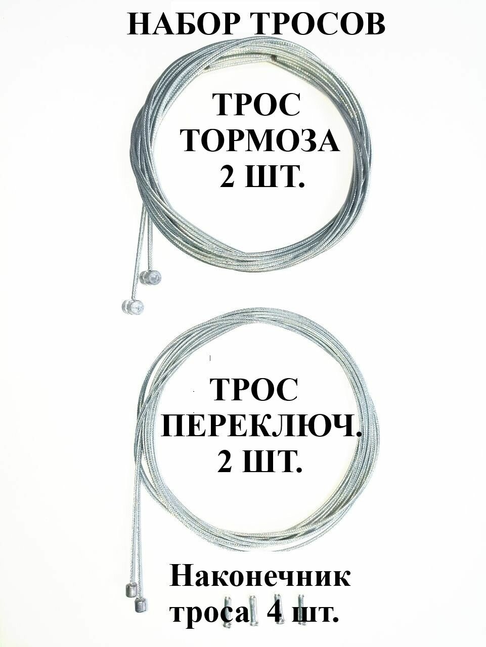 Трос тормоза 2 шт.+трос переключения 2 шт.