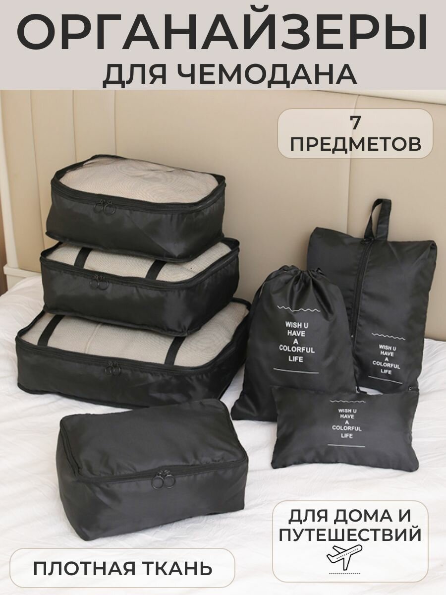 Органайзеры дорожные 7 штук / набор для путешествий / органайзер для чемодана