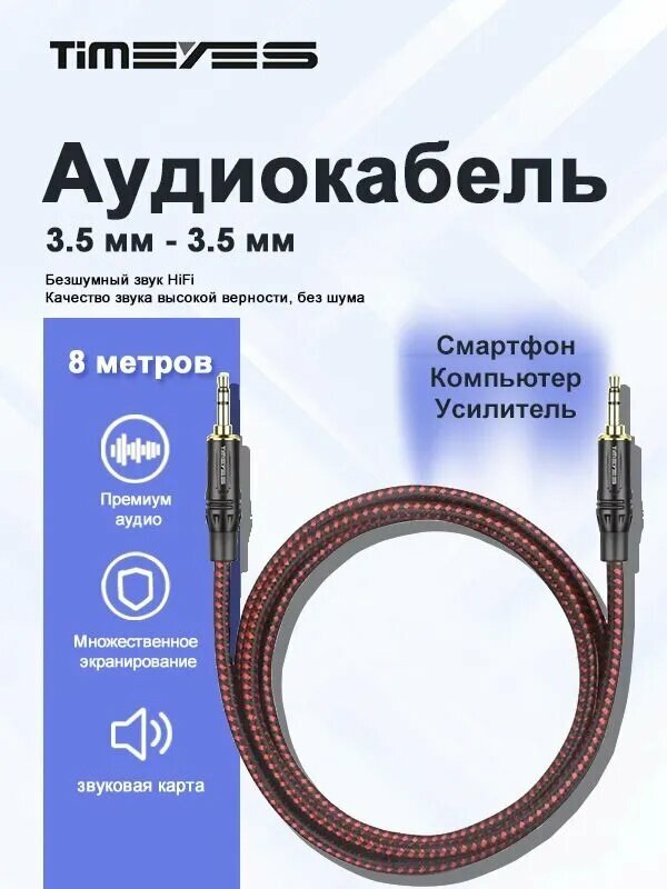 TIMEYES Аудиокабель 3.5 мм/3.5 мм, 8 м, красный, черный