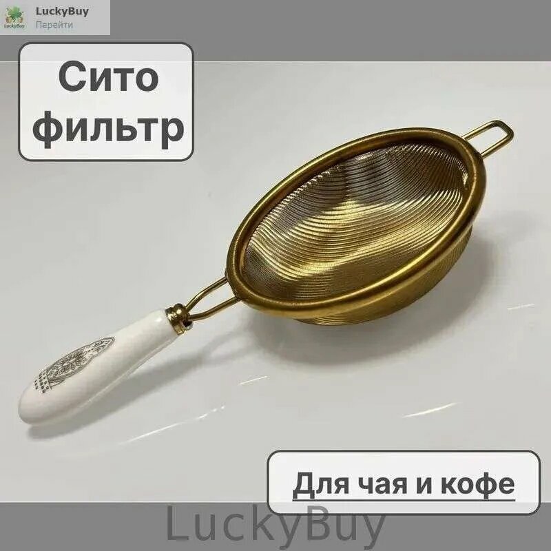 Ситечко для заваривания чая