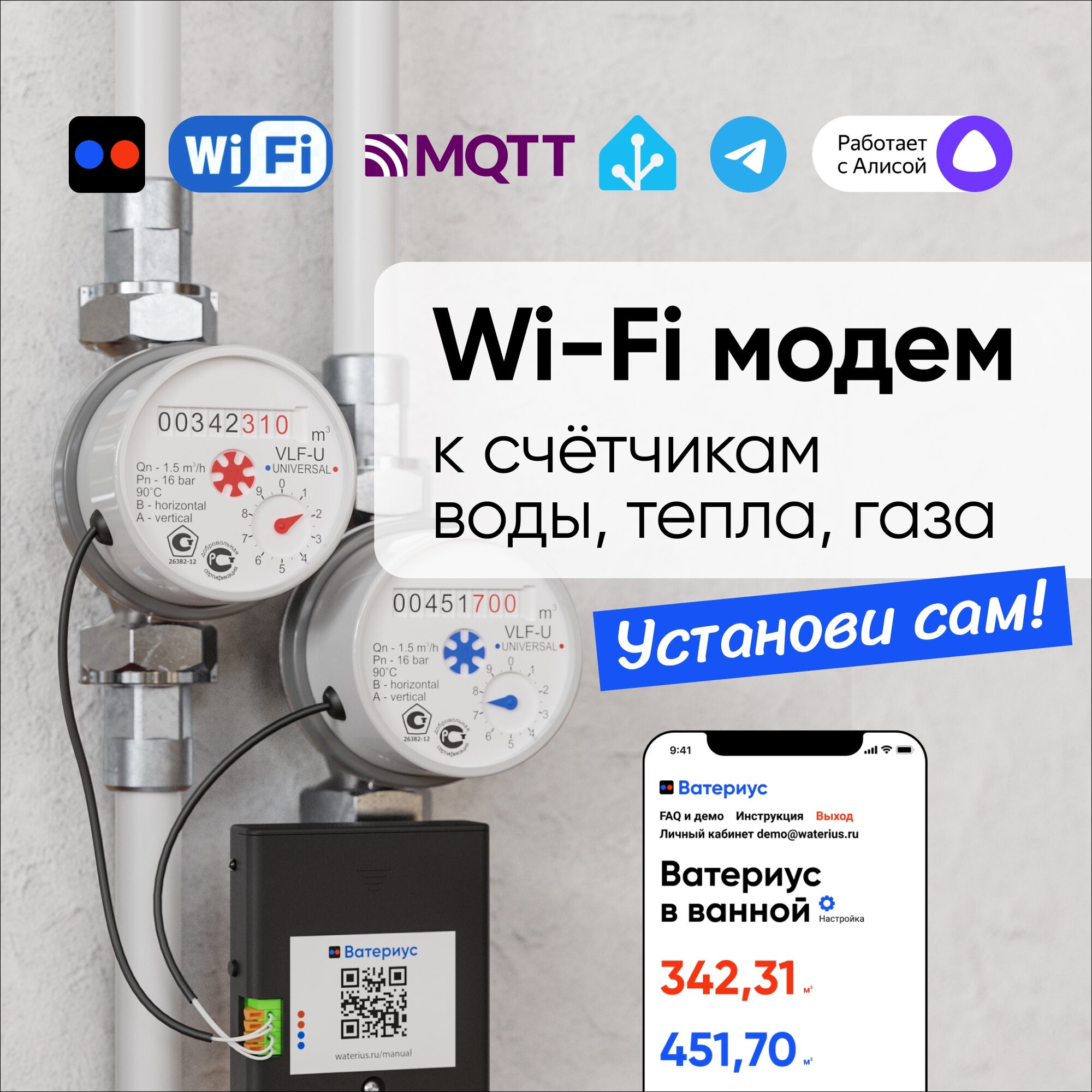 Умный счетчик Ватериус, Wi-Fi подключение, поддержка Умного дома