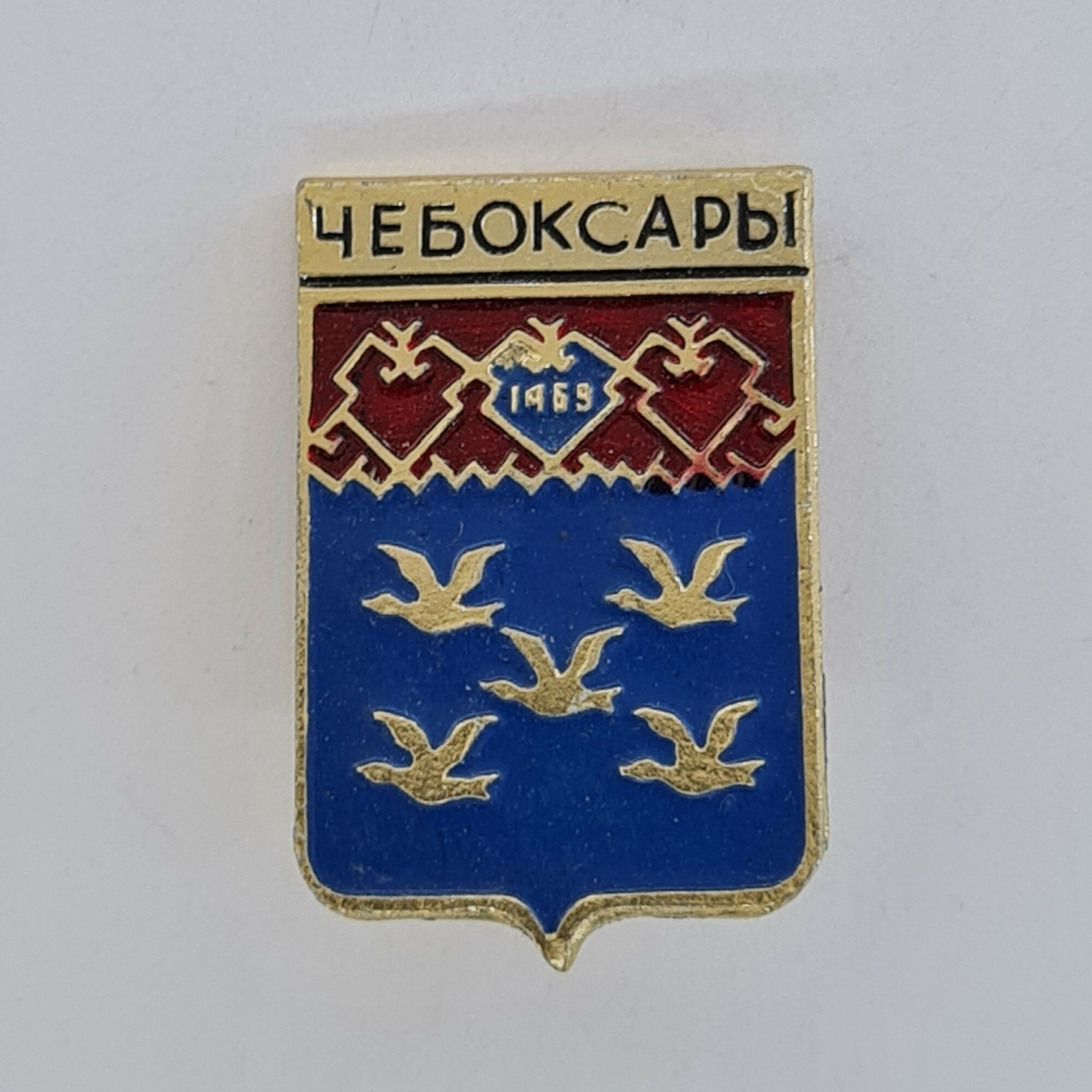 Значок СССР. Чебоксары, герб города с птицами и датой 1469. Винтажный значек.