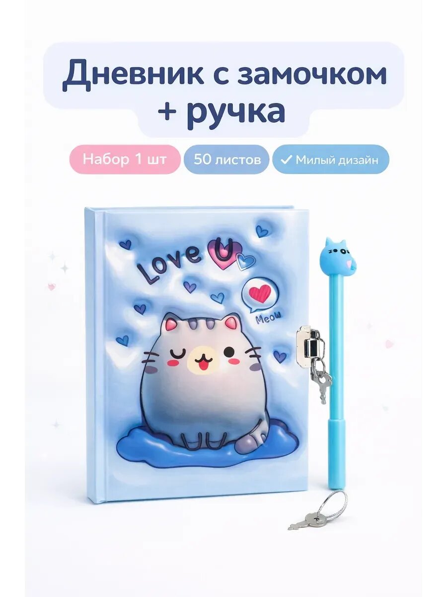 Дневник с замочком и ручкой для девочек подарочный набор