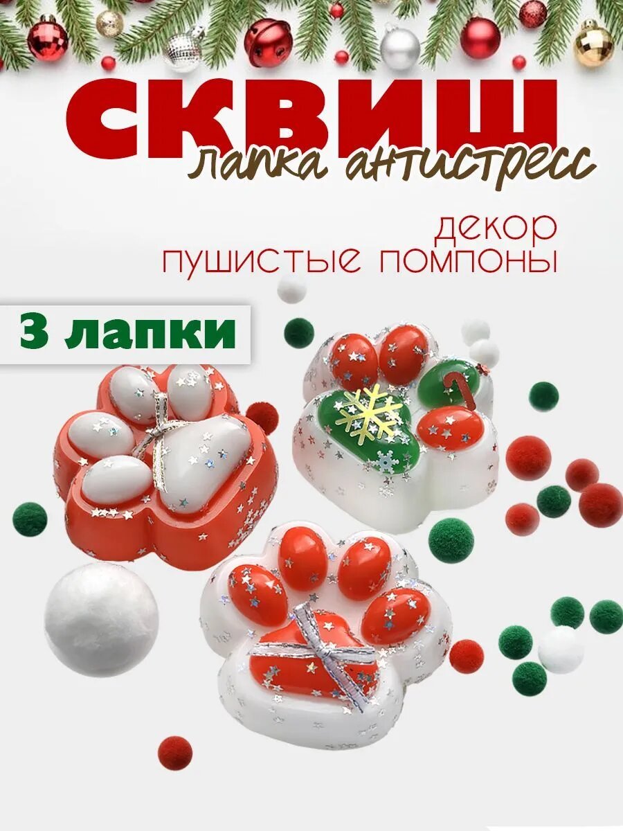 Сквиш антистресс 3 таба лапки Новый год LIZUNTOYS