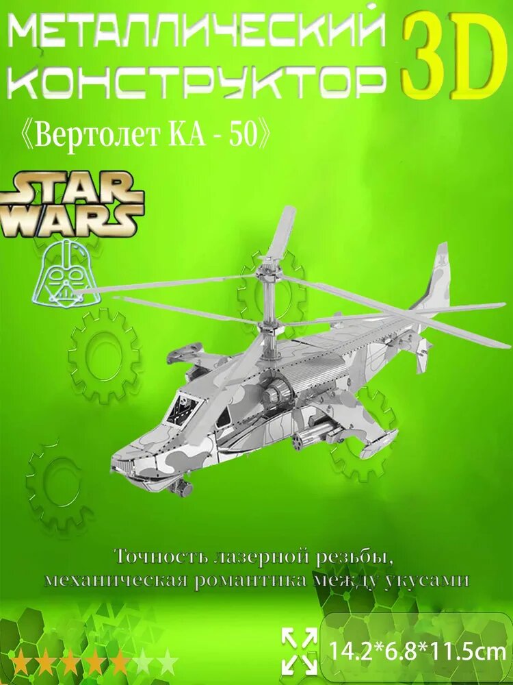 Вертолет KA - 50 3D Металлическая модель головоломки бросает вызов веселью DIY Взрослые игрушки