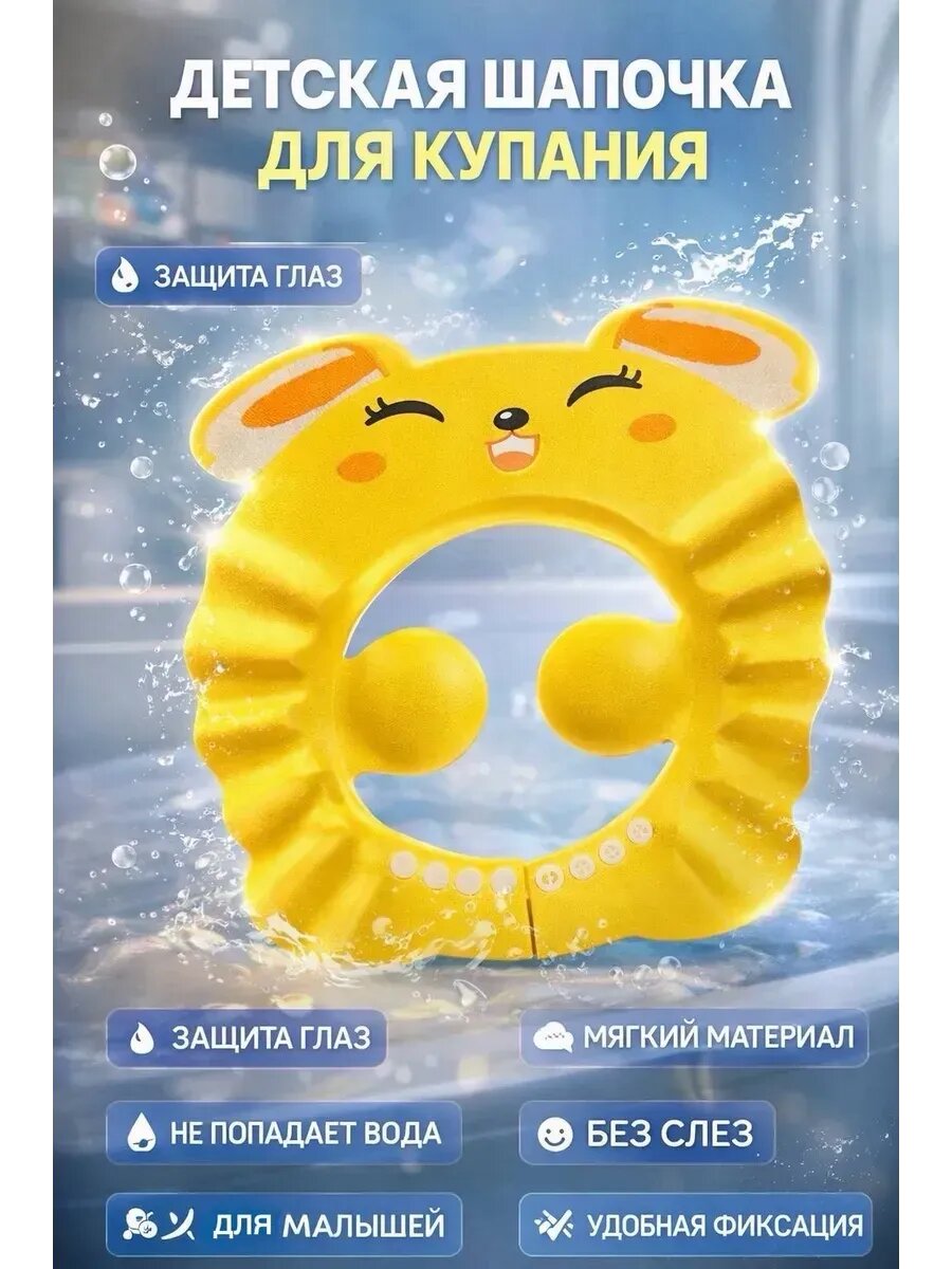Детская шапочка для купания защита глаз и ушей