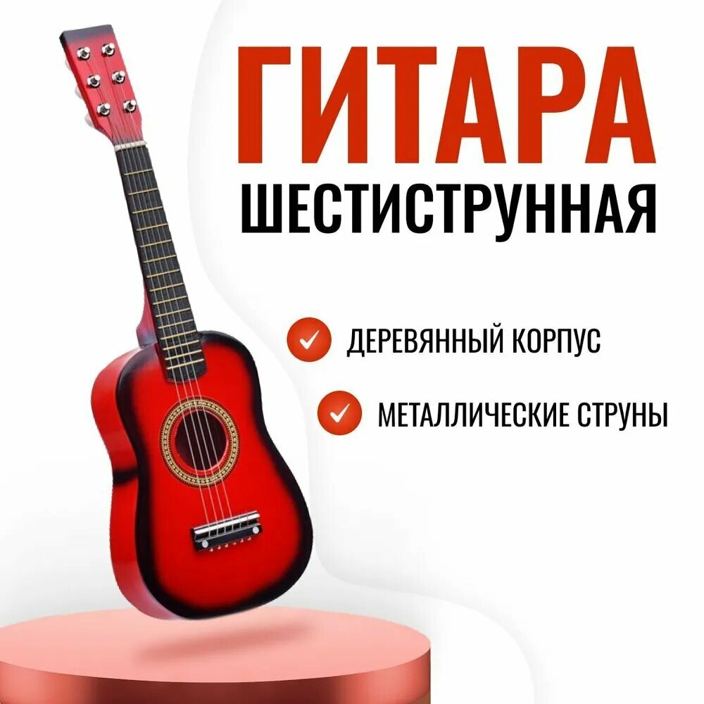 Гитара детская игрушечная деревянная 6 струн 58см
