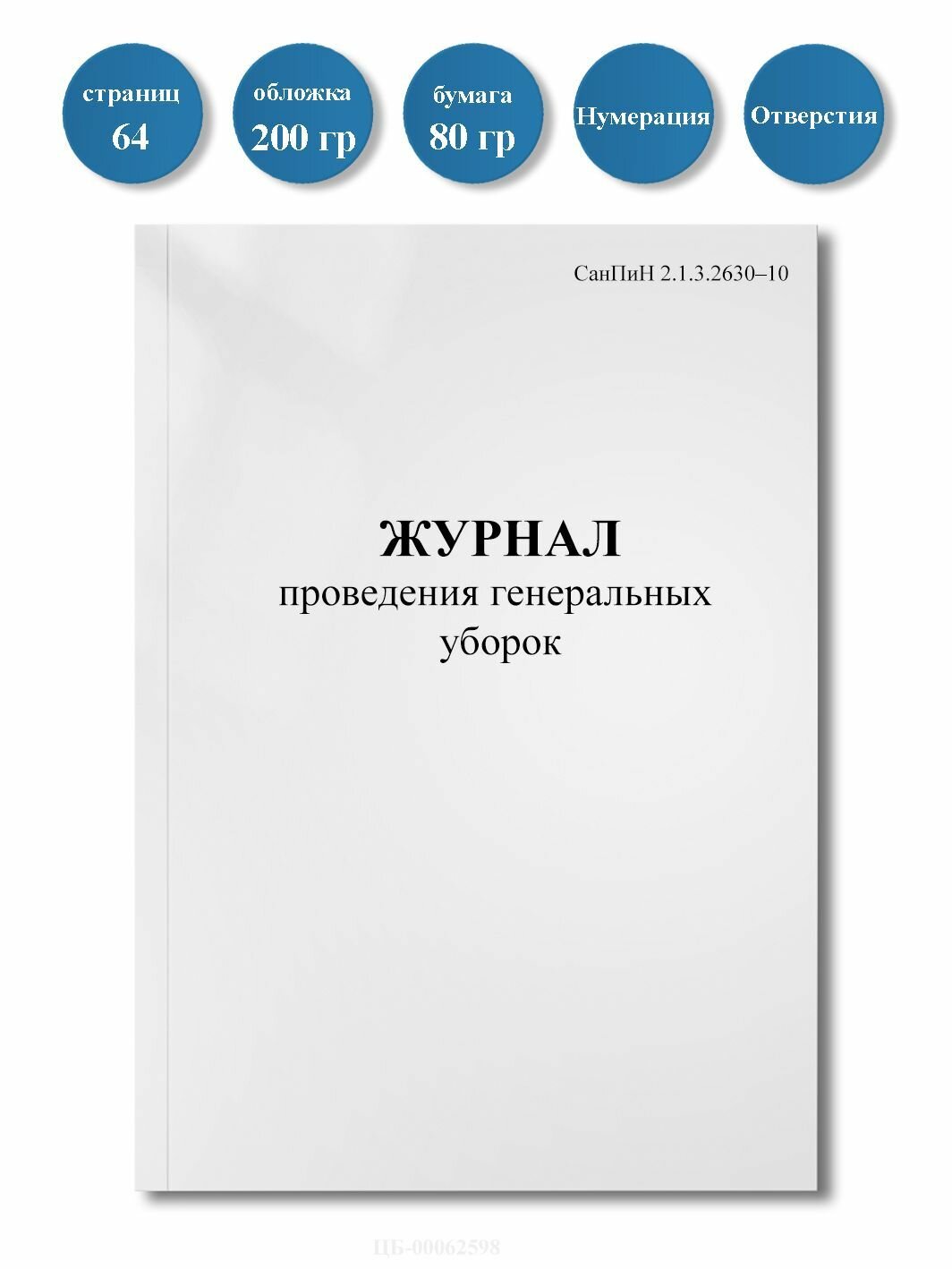 Журнал проведения генеральных уборок (СанПиН 2.1.3.263010), 64 стр, пронумерован, с отверстиями