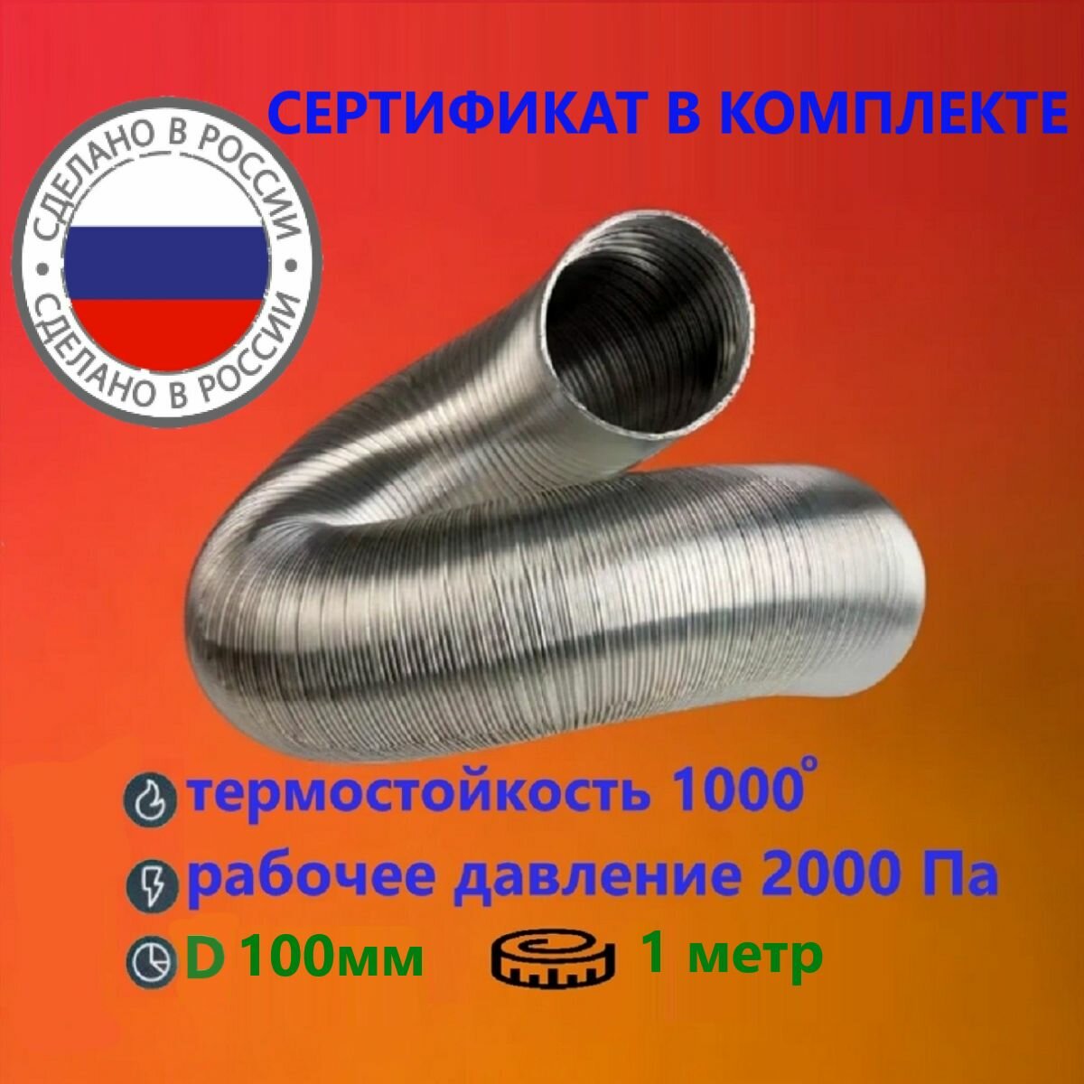 Гофрированный стальной газоход 1м D100мм (жаропрочный)