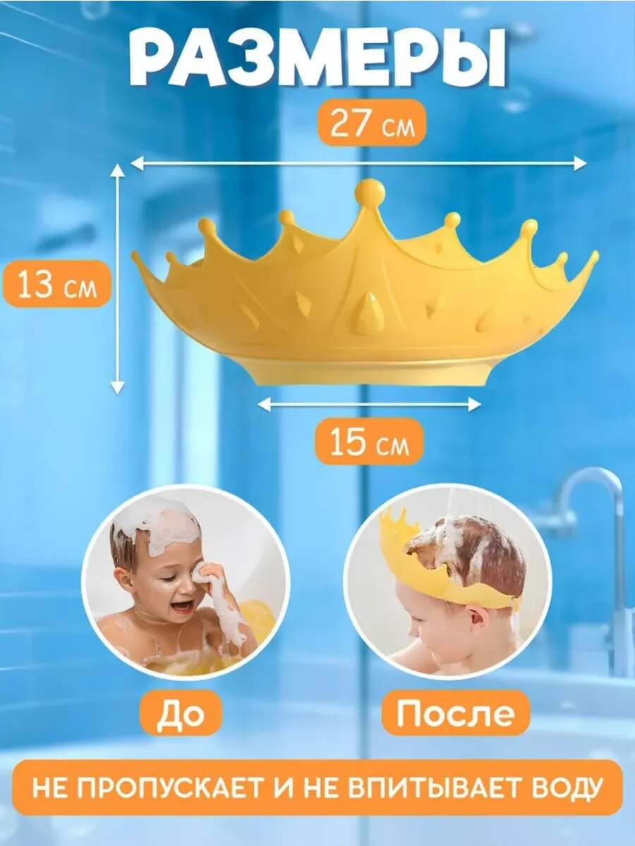 Защитный козырек для купания детский на голову новорожденных