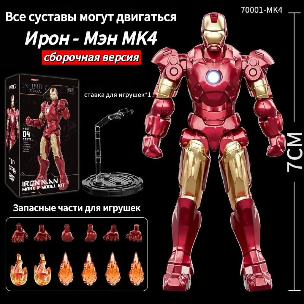 Детская игрушка "Ирон - Мэн" из вселенной Марвел оснащена множеством деталей и все ее суставы могут двигаться.
