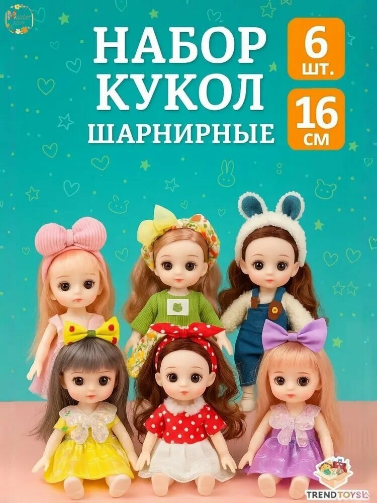 Куклы для девочки шарнирные набор 6 шт.