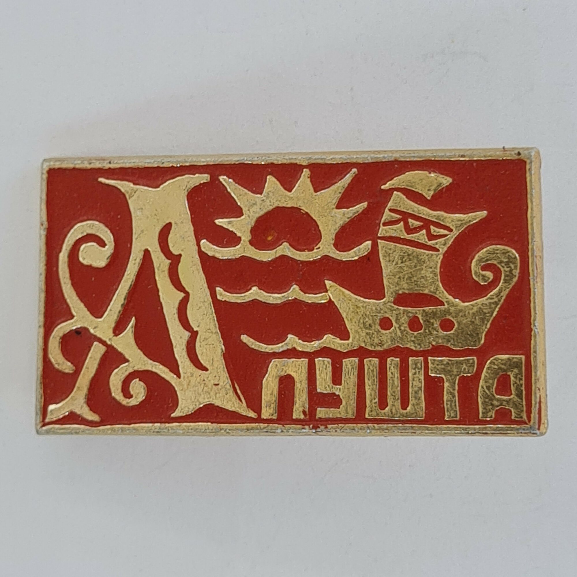 Значок СССР. Лушта, Крым, лодка, солнце и море, городская тематика. Винтажный значек.