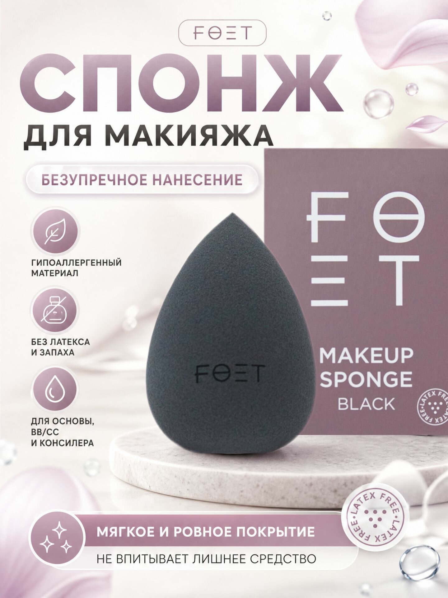 Спонж для макияжа Foet