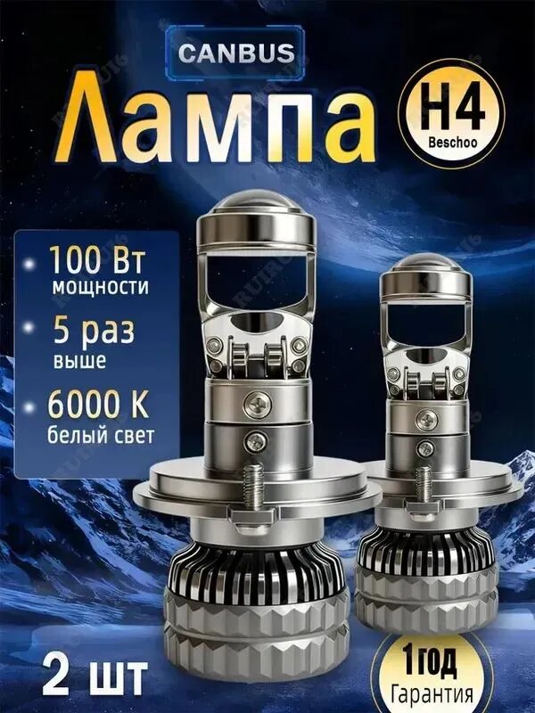 Светодиодная лампа Beschoo H4 для авто, 2 шт. 100 Вт, белый свет
