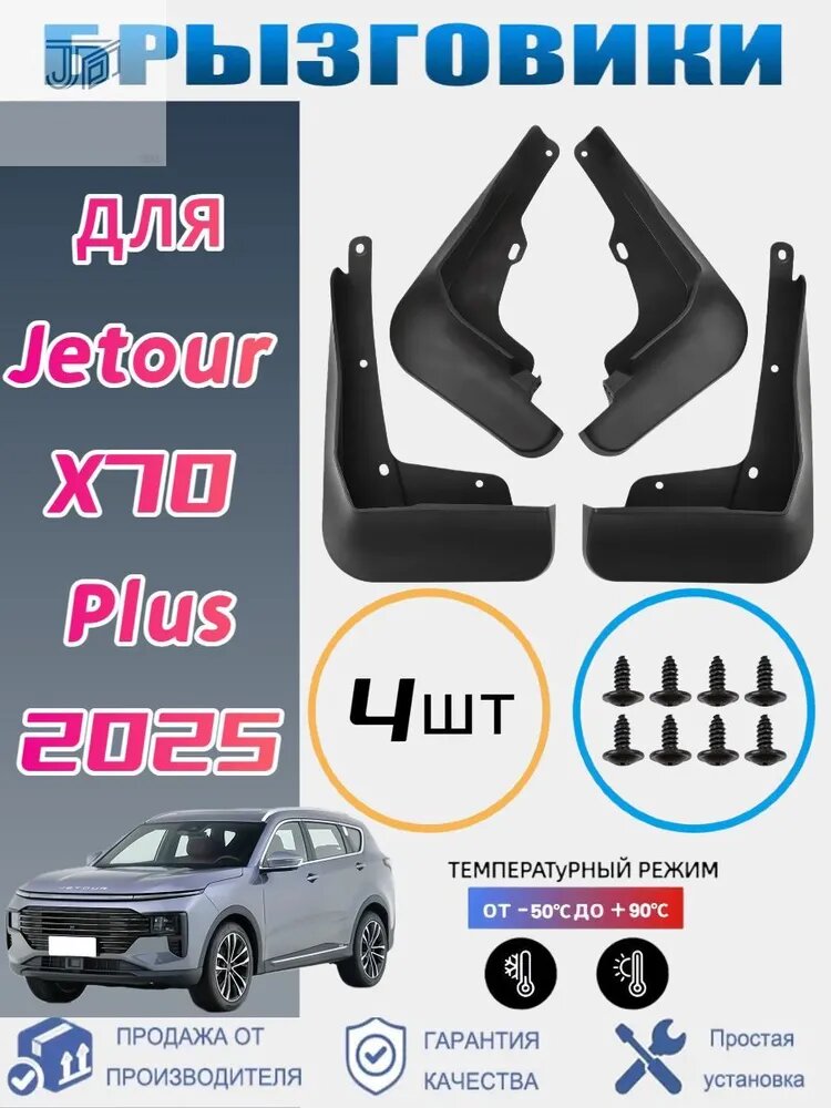 Брызговики, арт. Брызговики для Jetour X70 Plus/Джетур Х70 Плюс 2025, 4 шт.