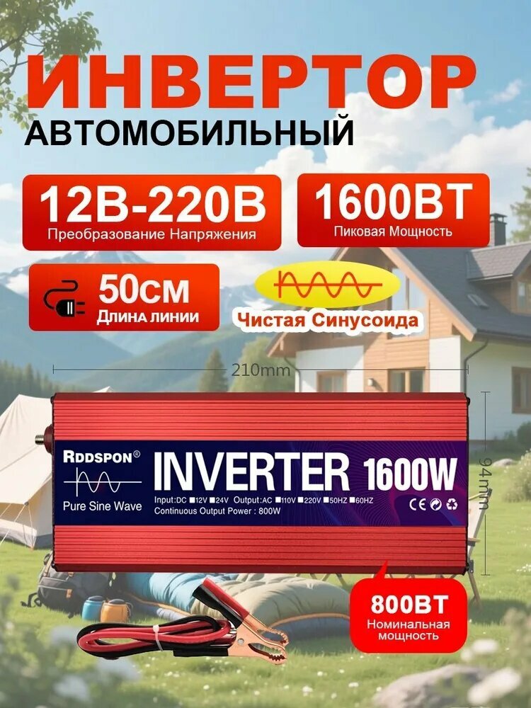 RDDSPON Инвертор автомобильный, 12-220В, 1600 Вт арт. RED-12V1600W-220V
