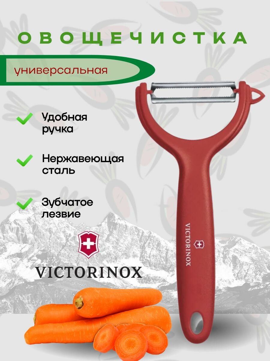 Овощечистка Victorinox (7.6079.1) универсальная, красная