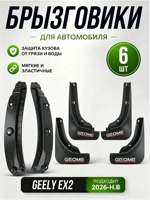 Брызговики, арт. Брызговики Применимо к GEELY EX2,2026-H. B,6 шт, 6 шт.