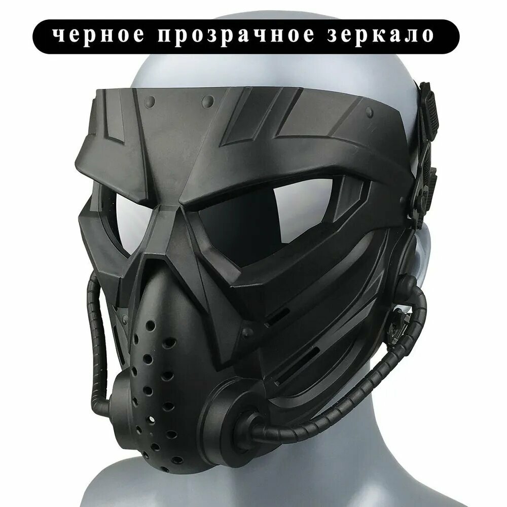 Маска для страйкбола, размер: Универсальный