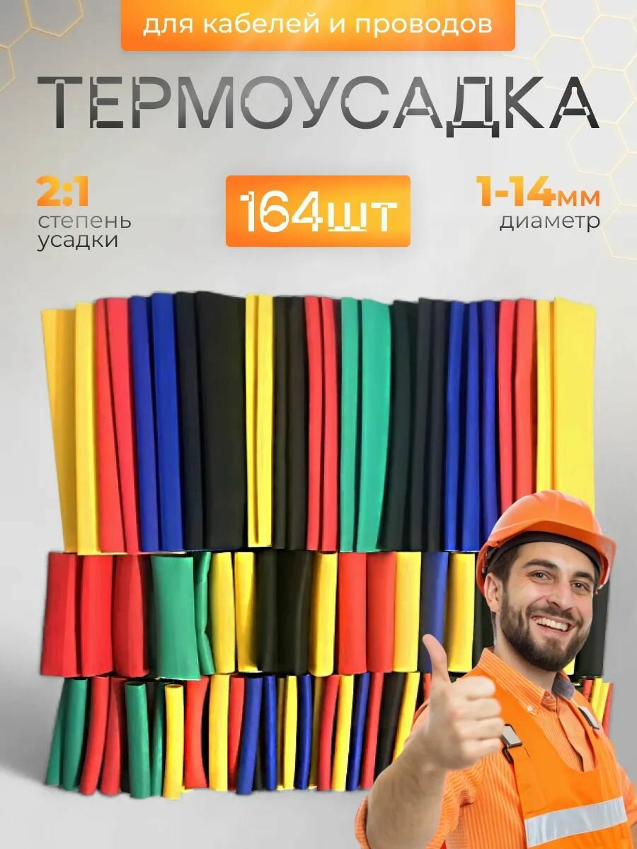 Термоусадка для проводов, термоусадочная трубка 164 шт.