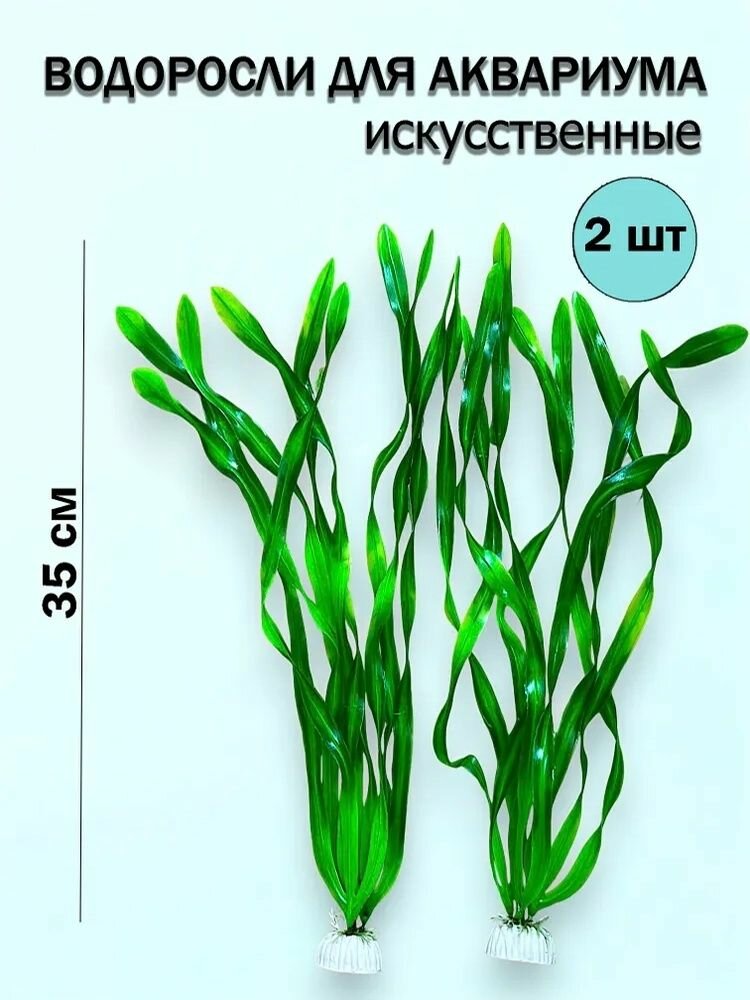 Водоросли искусственные в аквариум 2шт.