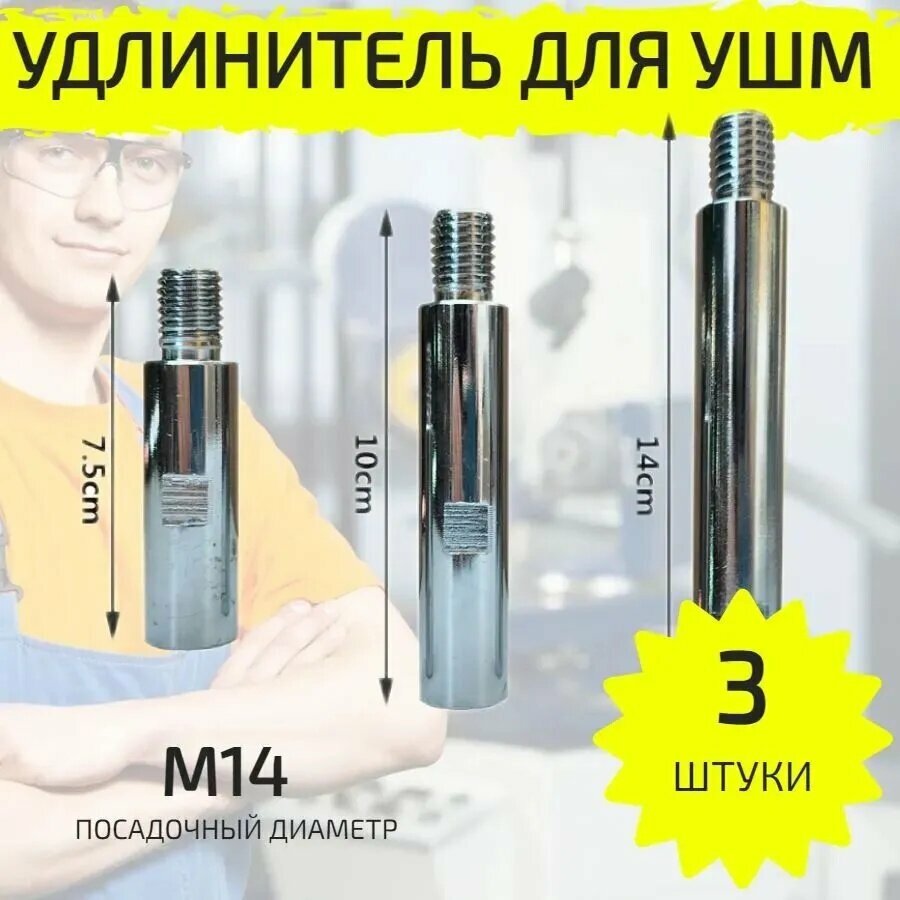 Адаптер-Удлинитель для УШМ 3 в 1, 120 мм, 80 мм, 55 мм.