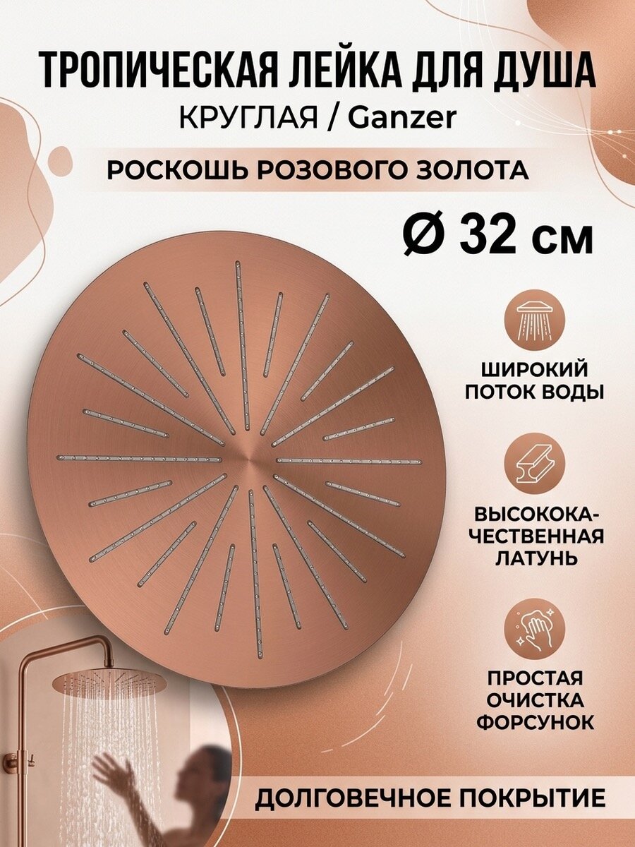 Тропическая лейка для душа от бренда Ganzer круглая 32см GZ18430-R розовое золото