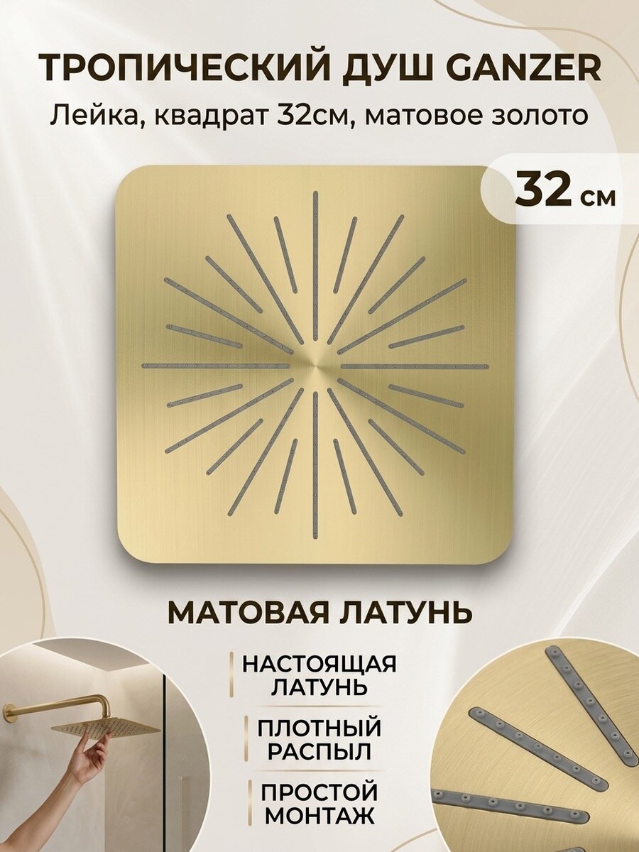 Тропическая лейка для душа квадратная 32см от бренда Ganzer GZ28430-S матовое золото