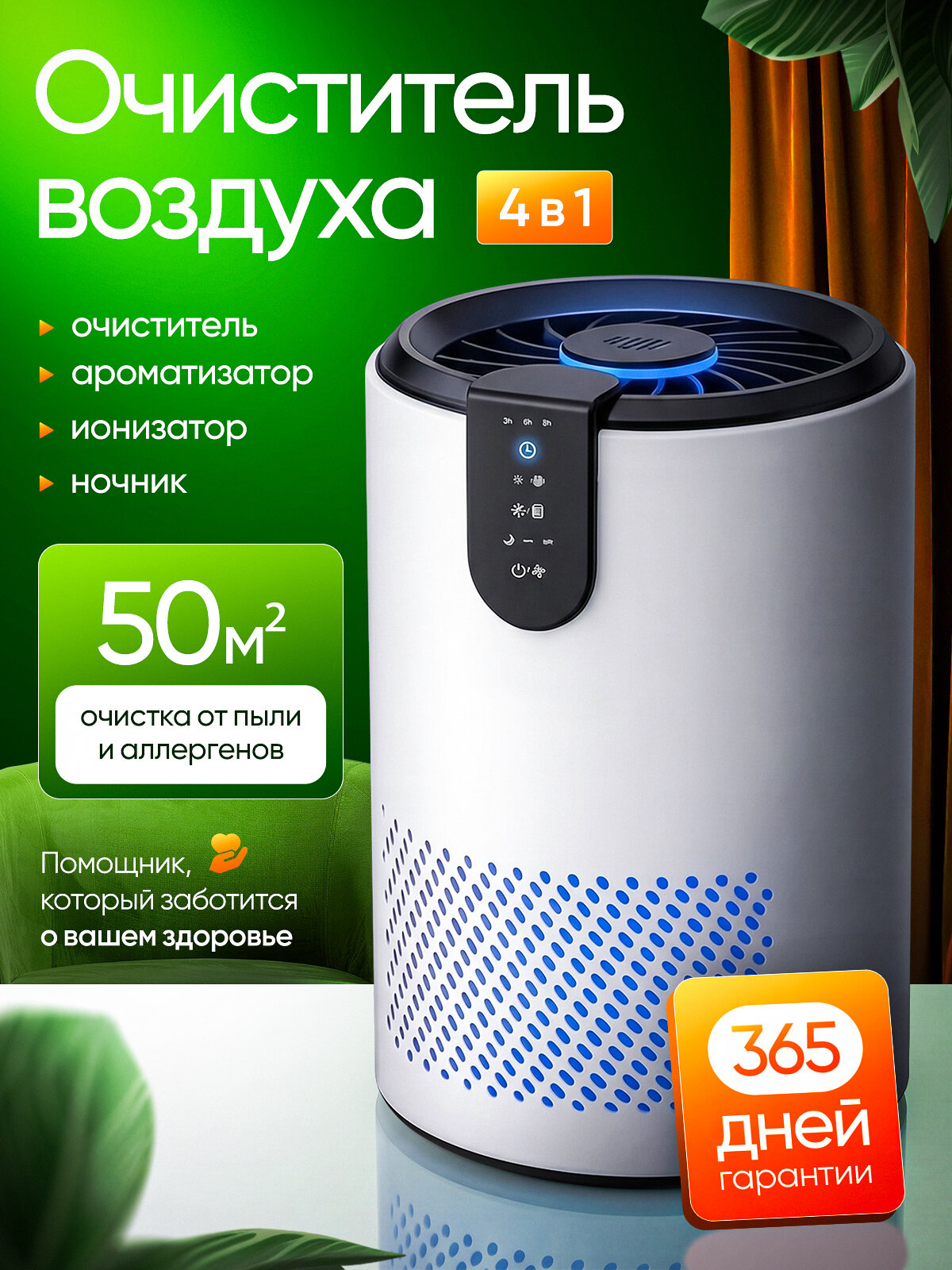 Очиститель воздуха для квартиры и дома от пыли и шерсти до 50м , с HEPA H13 фильтром, UV-дезинфекцией, ионизацией, ароматизацией