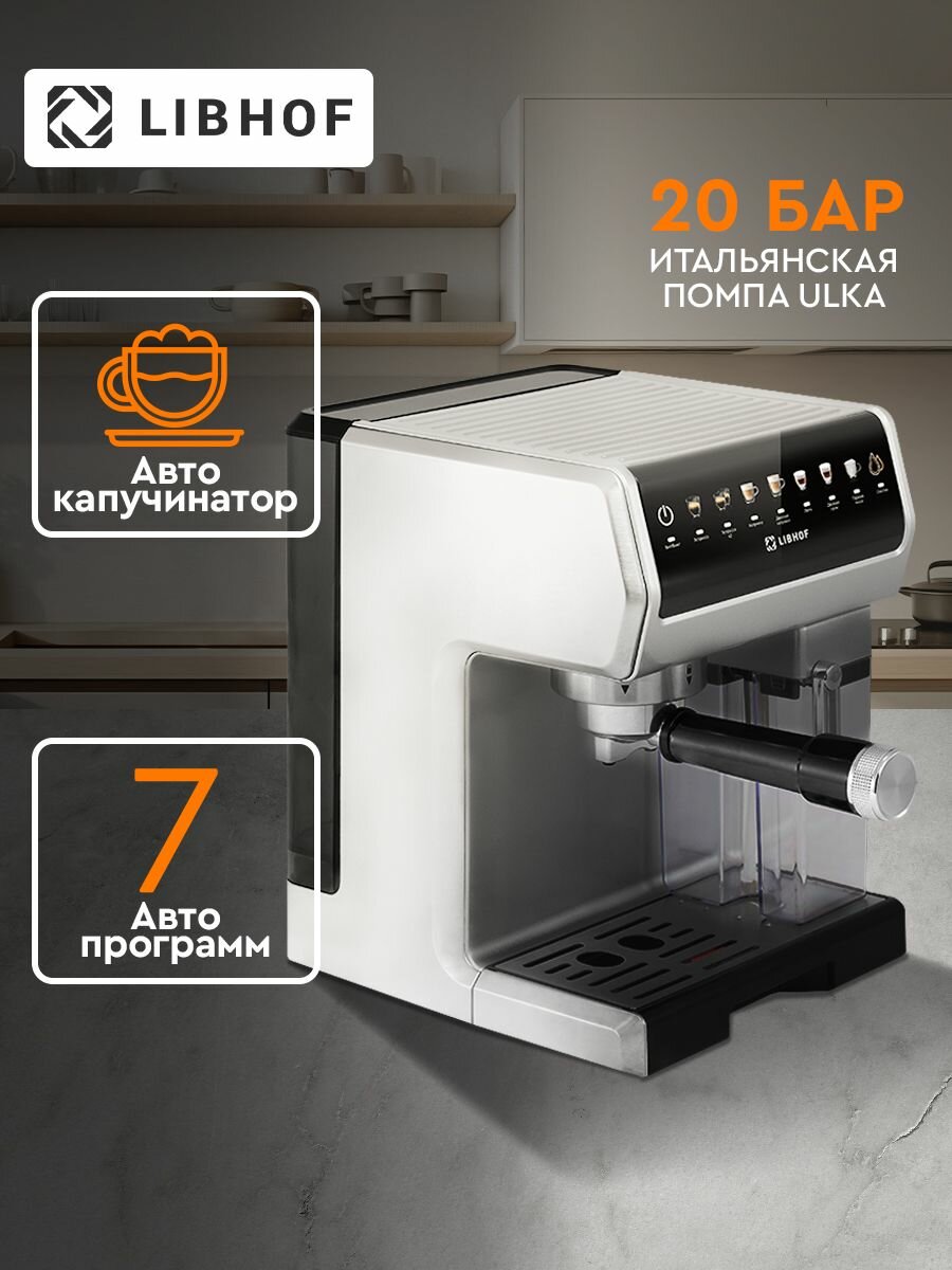Кофеварка рожковая Libhof SCM-2300 молочная, капучинатор / защита от перегрева, подогрев чашек, 20 бар / 1,6 л