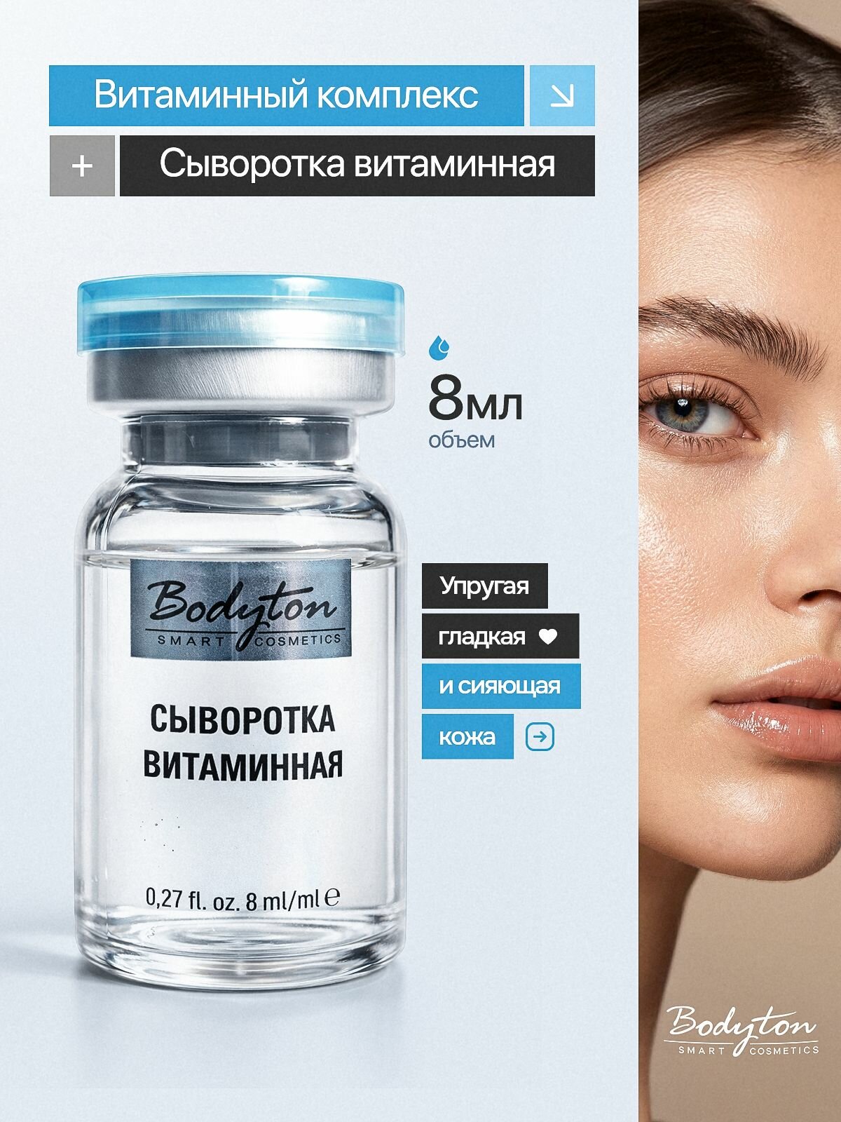 Bodyton / Сыворотка витаминная, 8 мл